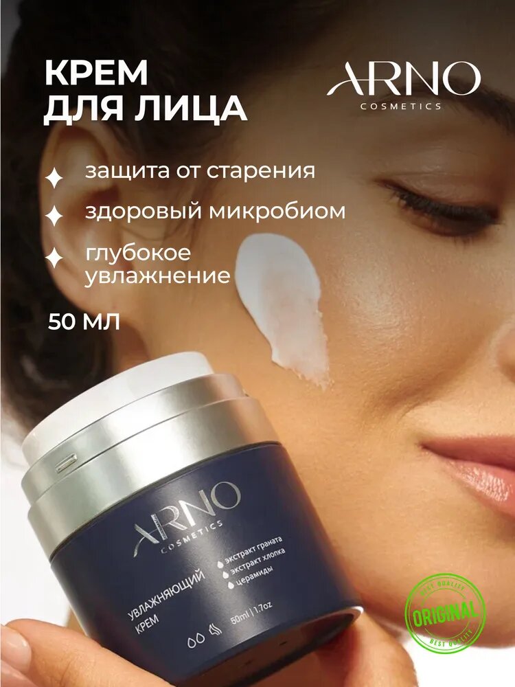 ARNOcosmetics Увлажняющий крем для лица с церамидами, экстрактом хлопка и граната, 50мл