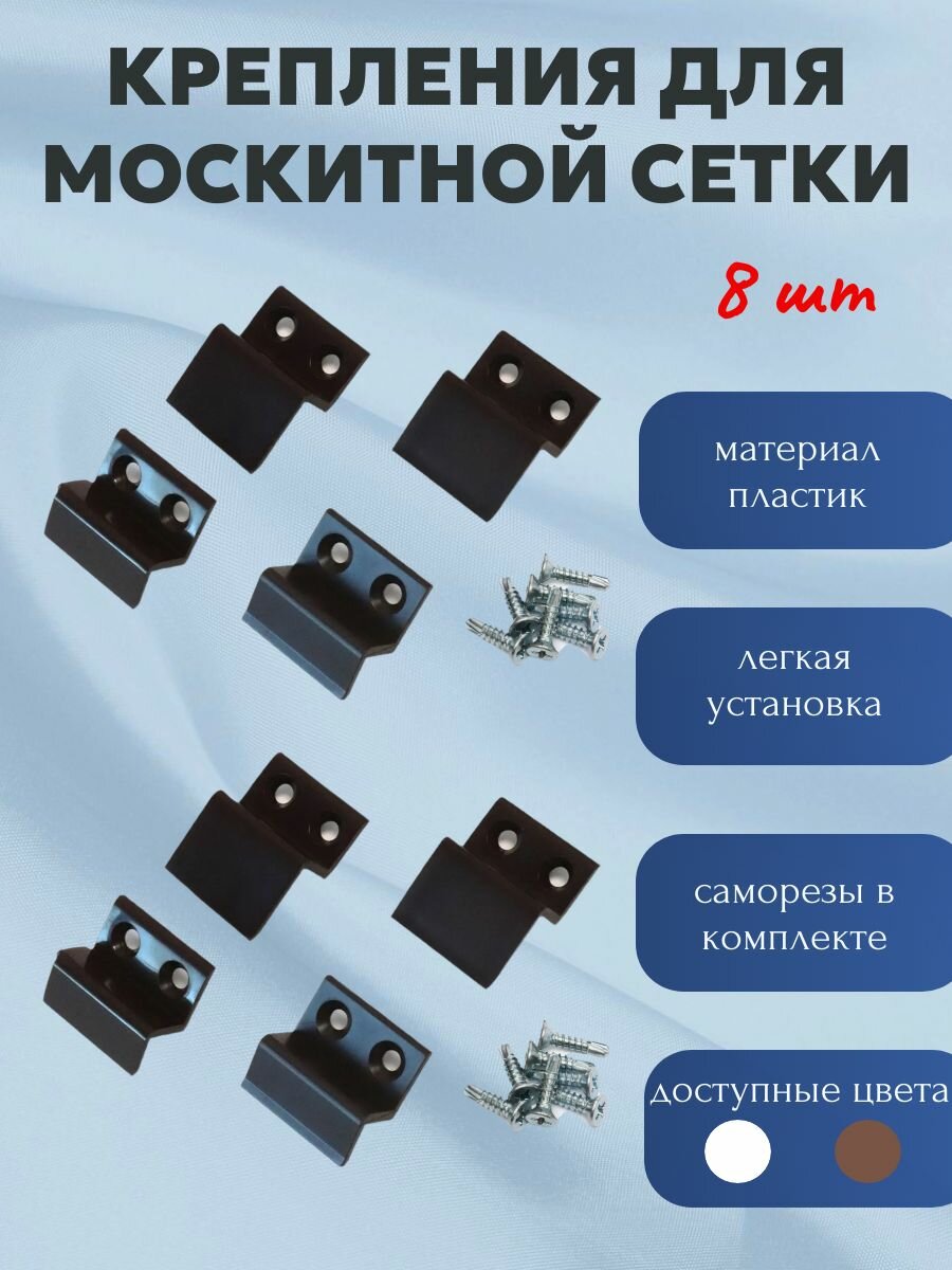 Крепления для москитной сетки коричневые / Набор креплений на 2 москитные сетки