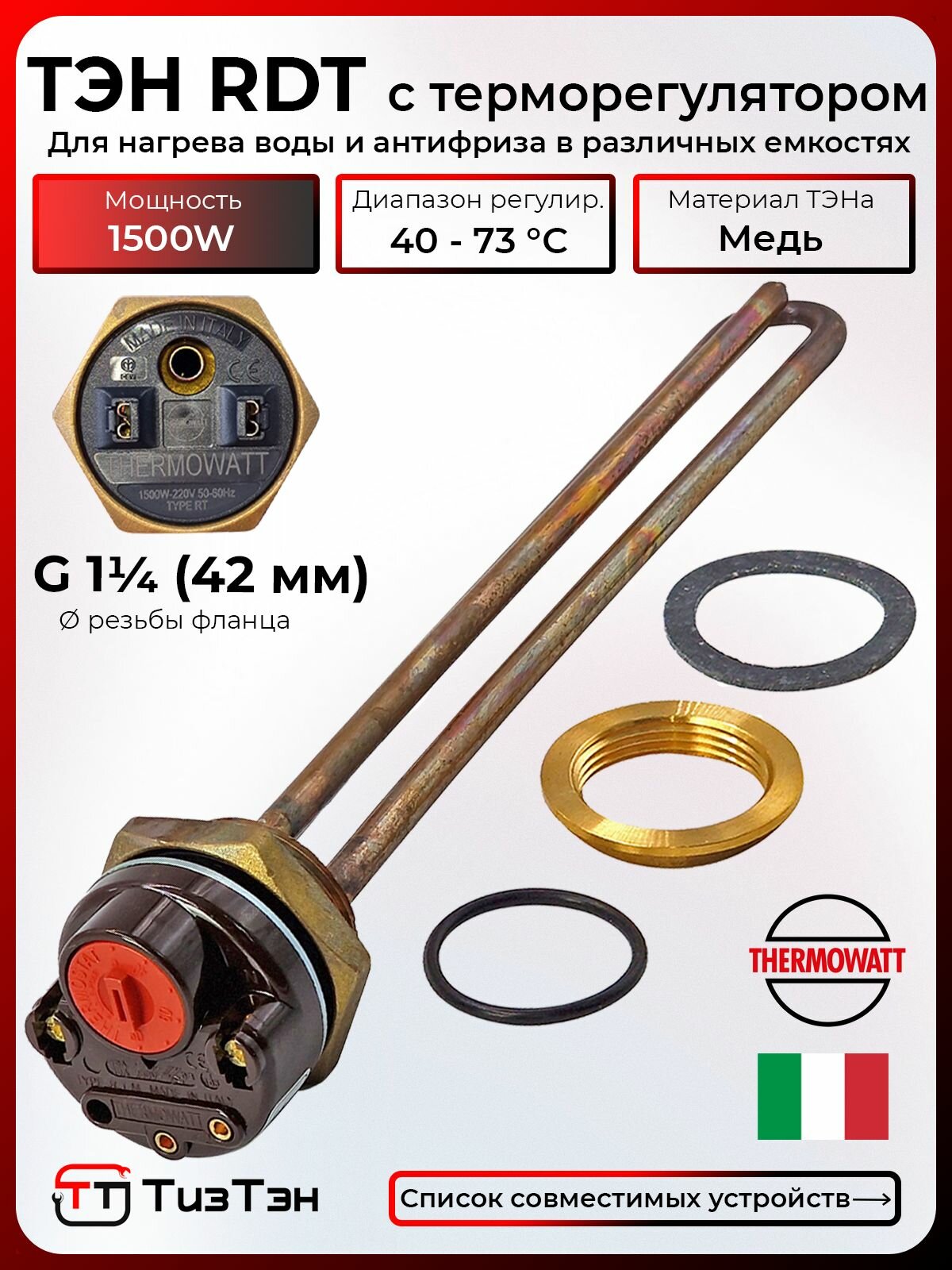 ТЭН RDT 1500W(1,5 кВт)/230V на резьбе G 1 1/4 (42 мм) с терморегулятором, для бочки и душа, Thermowatt (Италия)