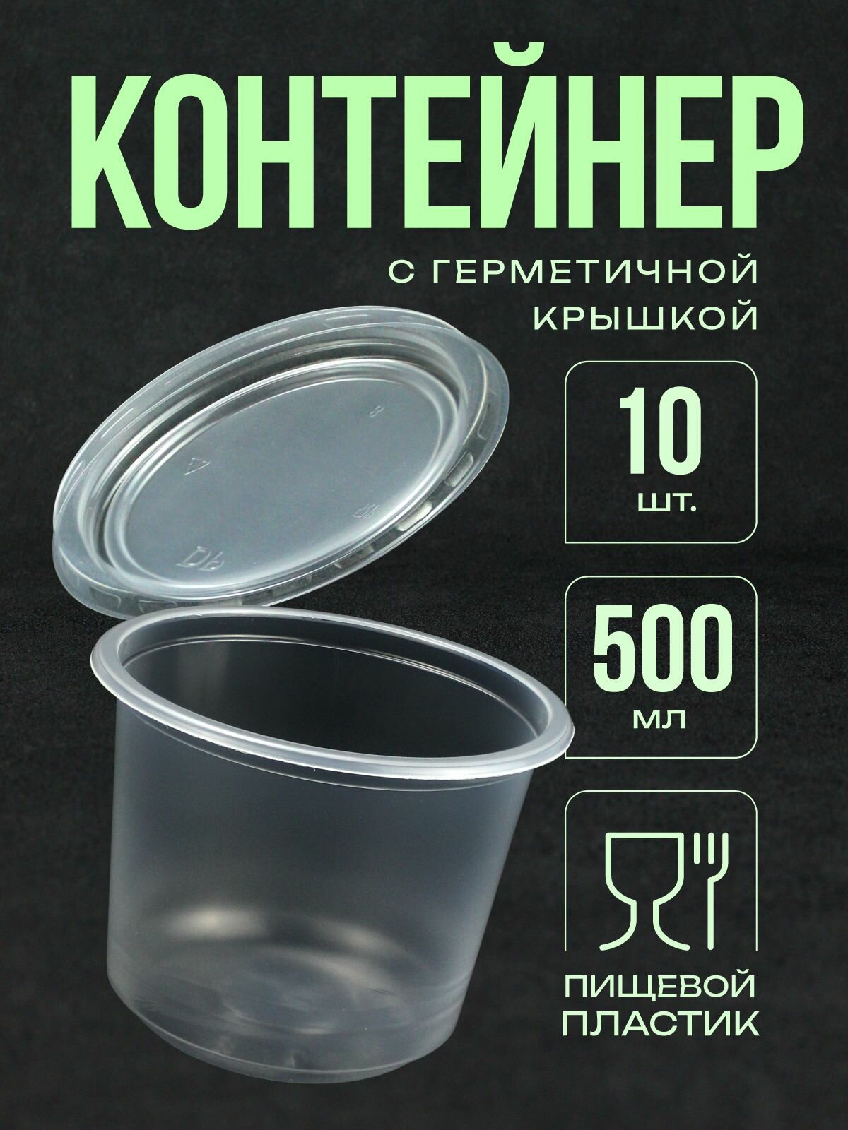 Одноразовый контейнер с герметичной крышкой для супа (супница), 500 мл, 10 шт, 115 мм
