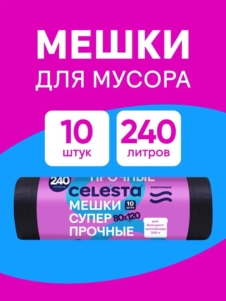 Мешки пакеты для строительного мусора 240 л CELESTA прочные 10 штук