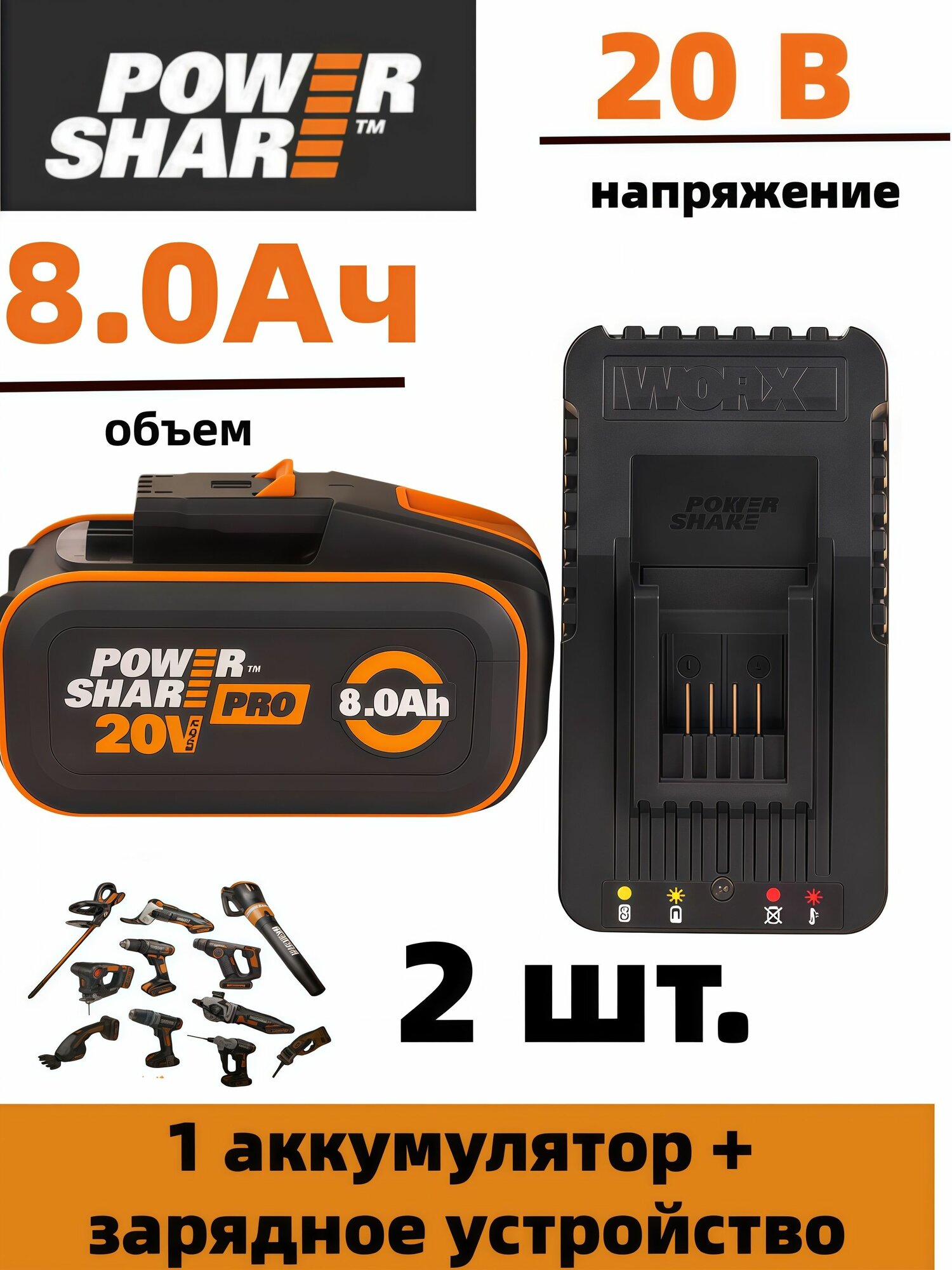 Комплект Worx WA3553 аккумулятора Worx WA3553, 8,0 Ач 20 В 1 шт+зарядное устройство