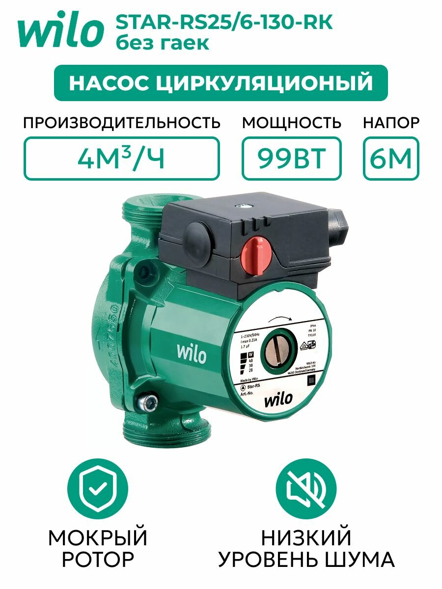 Насос циркуляционный WILO STAR-RS25/6-130-РК, без гаек 4033782 / 9168934