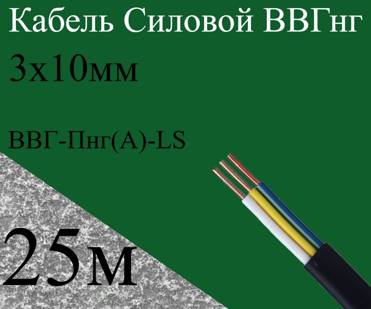 Кабель ВВГ-Пнг(А)-LS Медный 3х10-0,66 (N, PE) Черный (25м) Евкабель