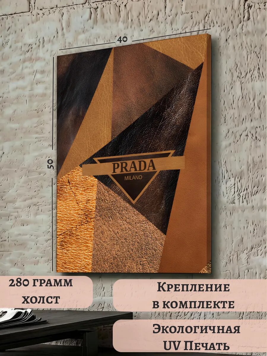 Картина 40х50 Прада Prada Эстетика Стиль Статус Мода Премиум