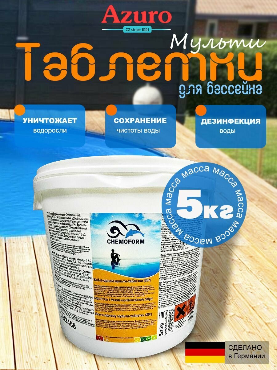 Chemoform все в одном мультитаблетки по 20г, 5кг (Германия) все-в-одном мульти таблетки. Химия для бассейна.