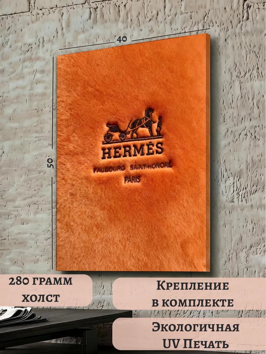 Картина 40х50 Эрмес Hermes Эстетика Стиль Мода Люкс Премиум