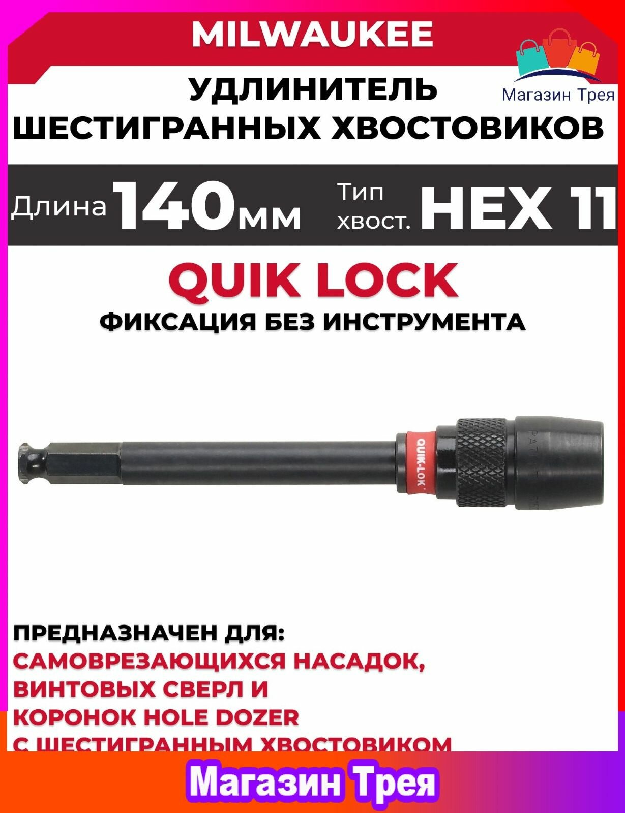 Удлинитель шестигранных хвостовиков Quick Lok Hex 11 мм L 140мм, Milwaukee