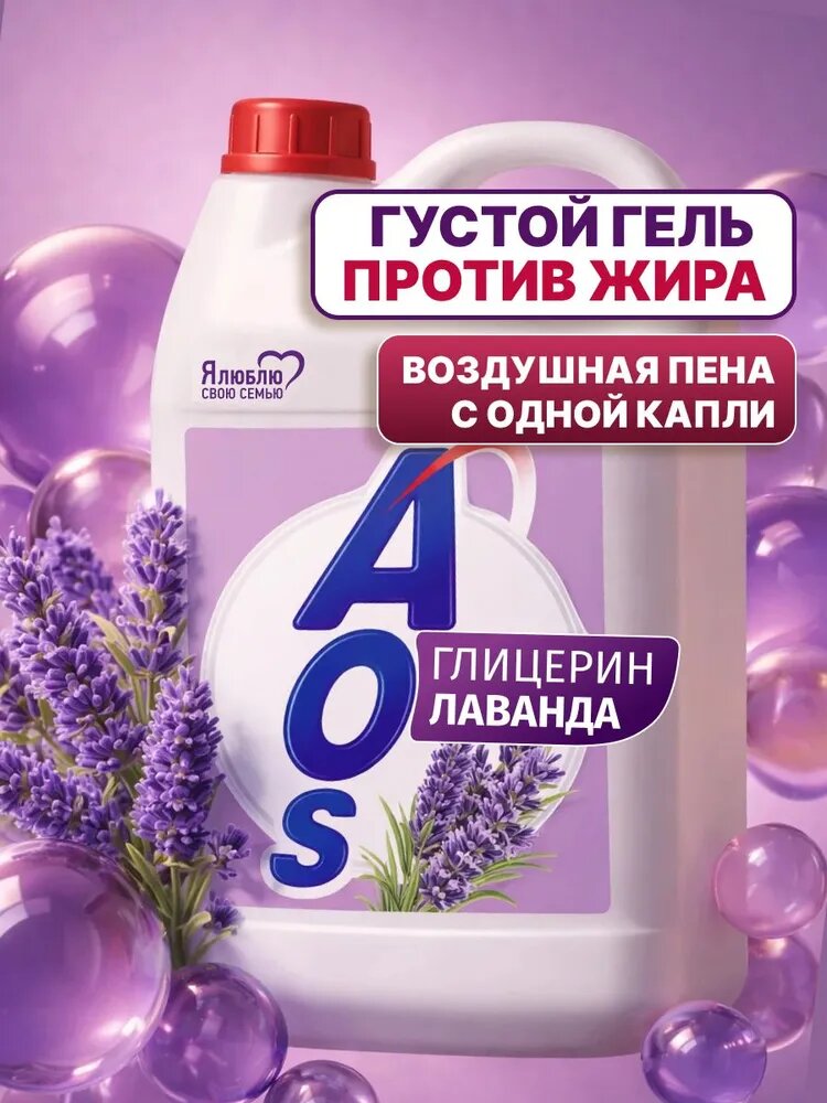 Средство для мытья посуды AOS Лаванда, 4,8 кг