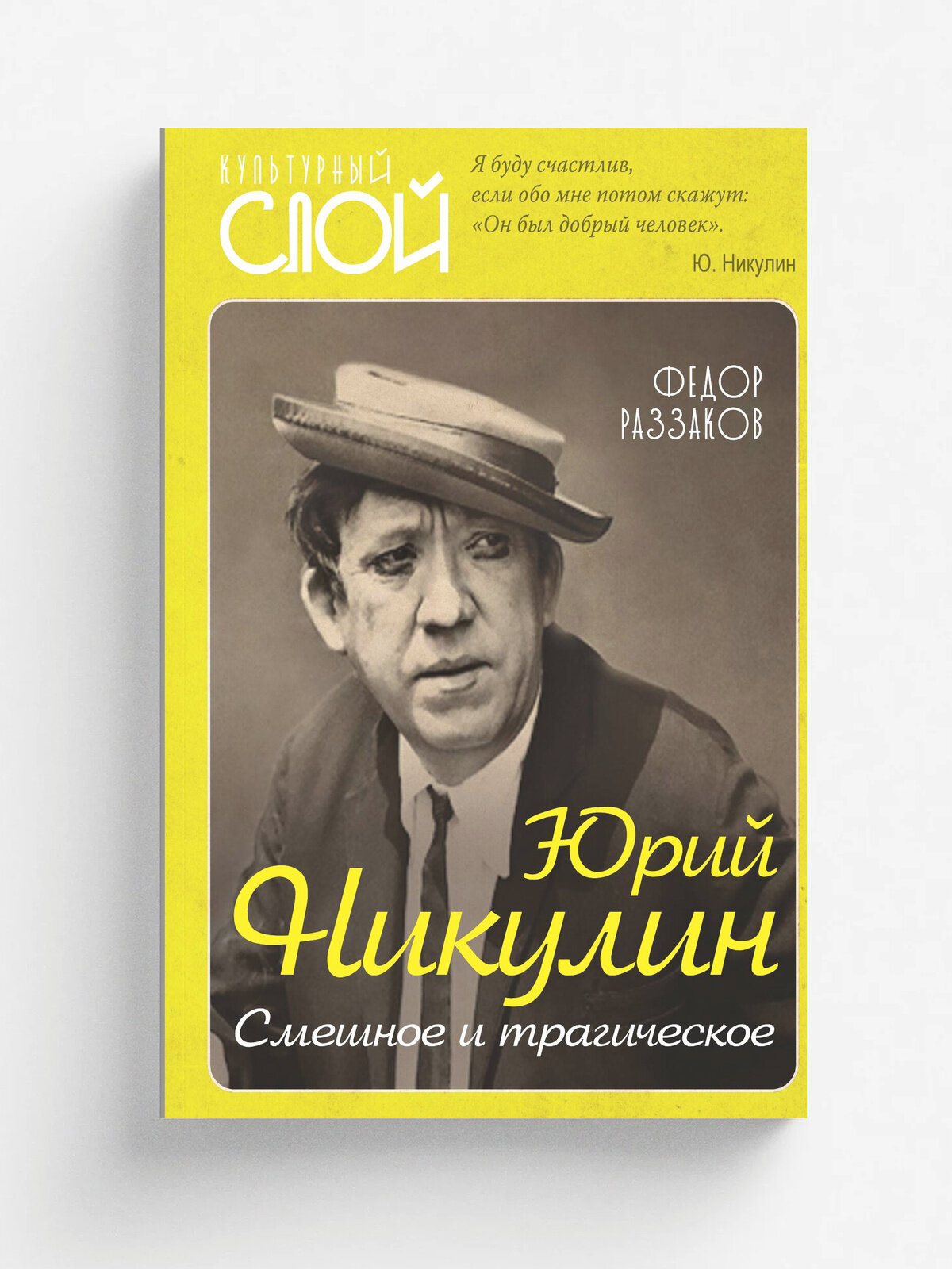 Юрий Никулин. Смешное и трагическое