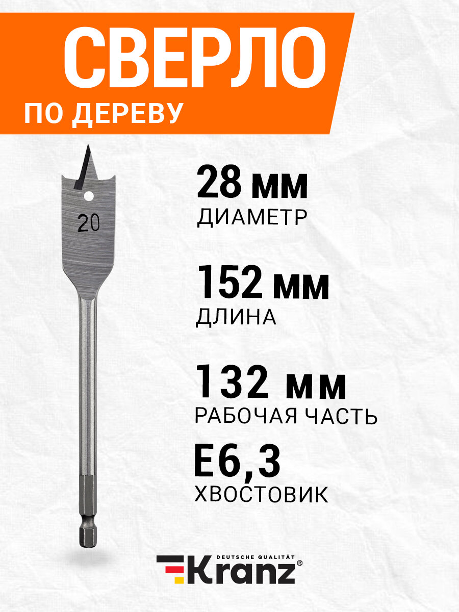 Перовое сверло по дереву универсальное Kranz для дрели 28х152 мм
