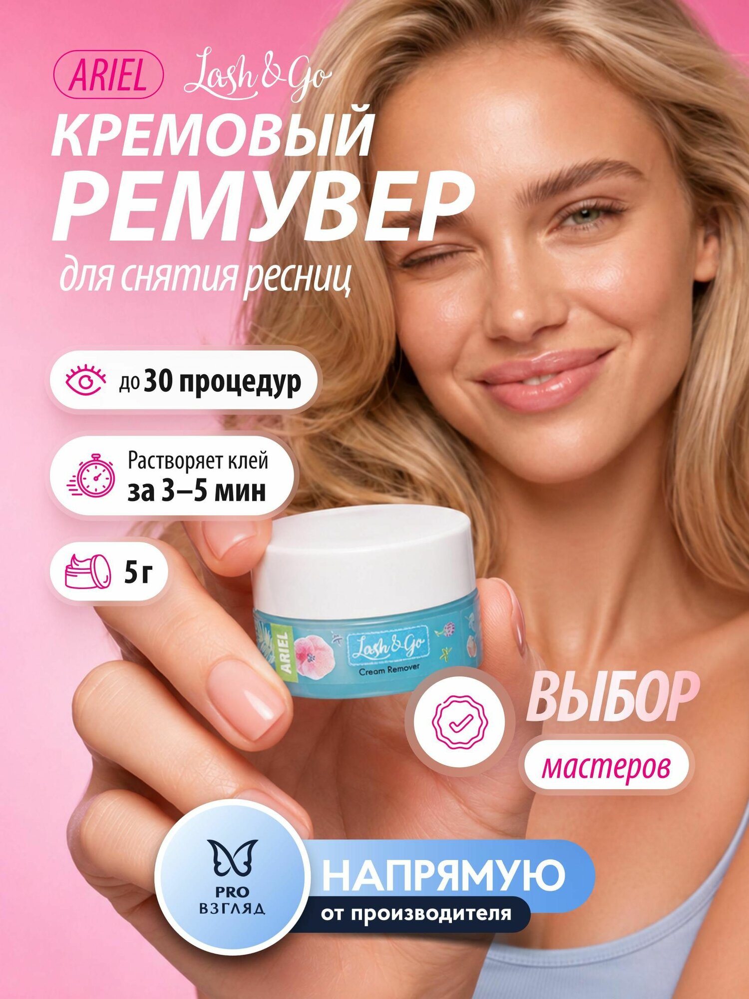 Lash&Go Ariel кремовый ремувер для снятия ресниц, 5 г, для LED-наращивания для снятия наращенных ресниц крем-ремувер 5 грамм