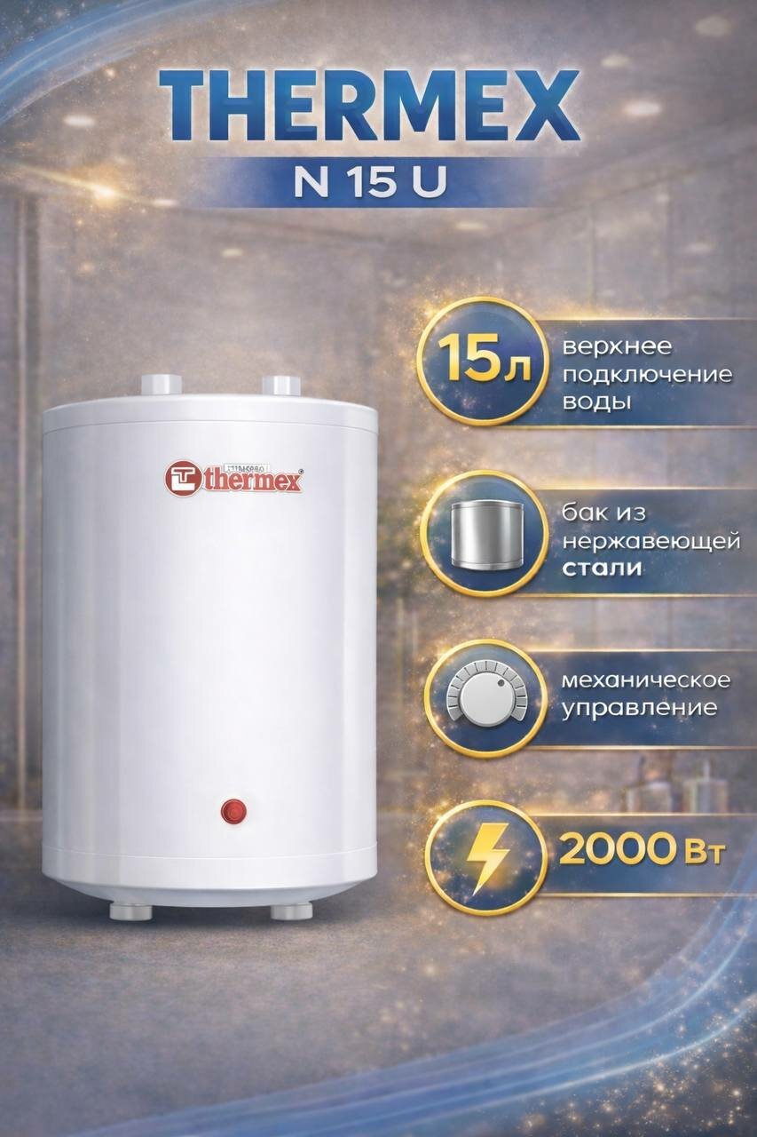 Thermex Водонагреватель накопительный N 15 U (подключение сверху), белый