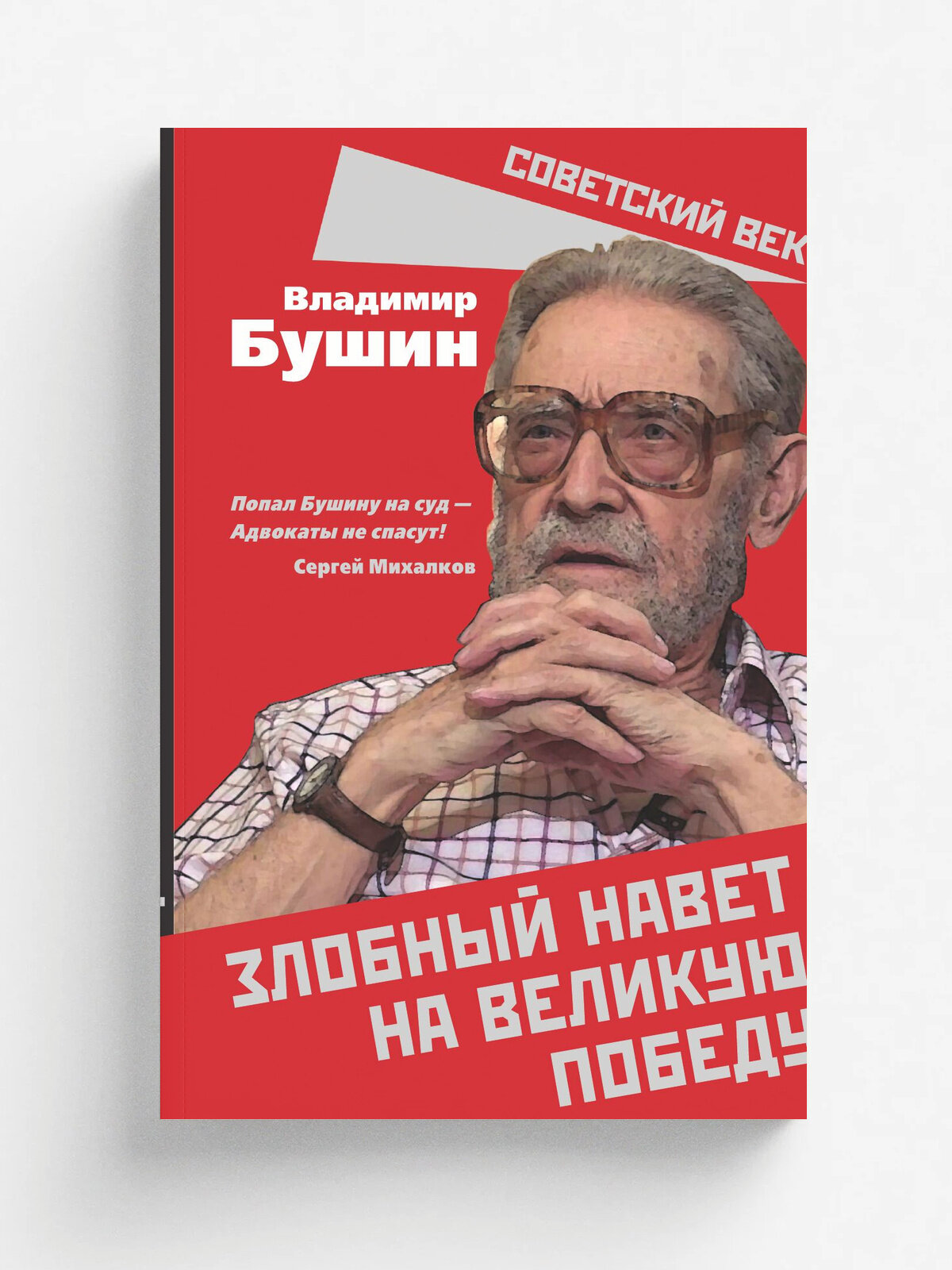 Злобный век