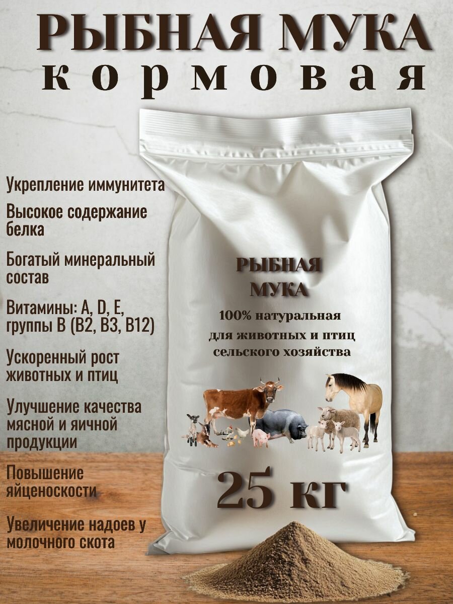 Рыбная мука кормовая для животных и птиц, 25 кг
