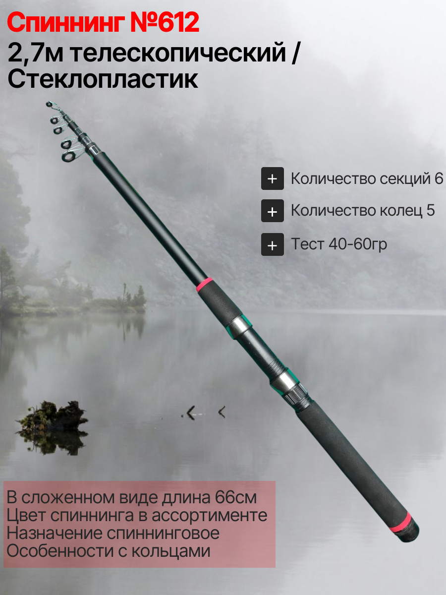 Спиннинг №612 - 2,7 м телескопический / Стеклопластик