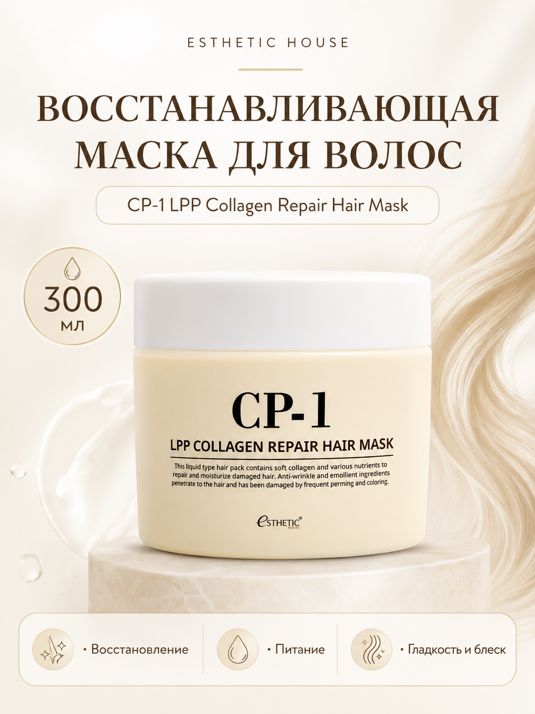 [ESTHETIC HOUSE] Маска для волос восстанавливающая CP-1 LPP Collagen Repair Hair Mask, 300мл