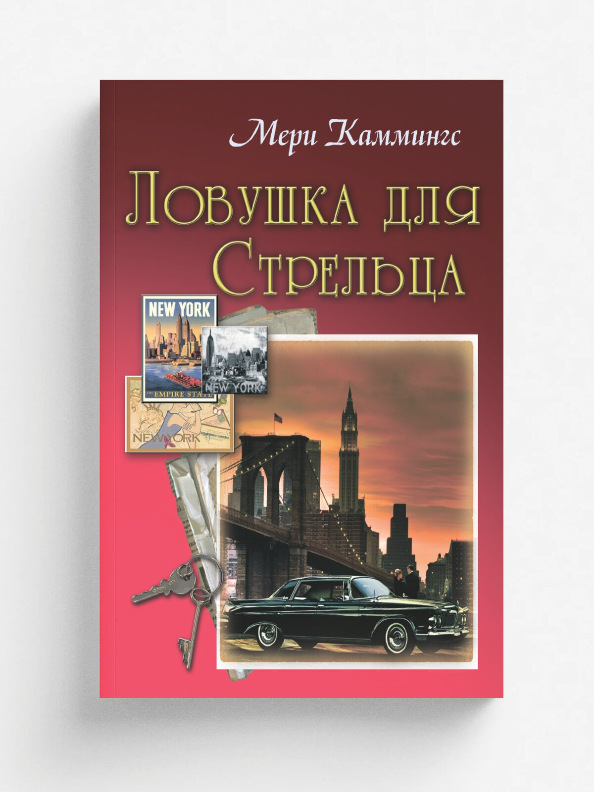 Ловушка для Стрельца