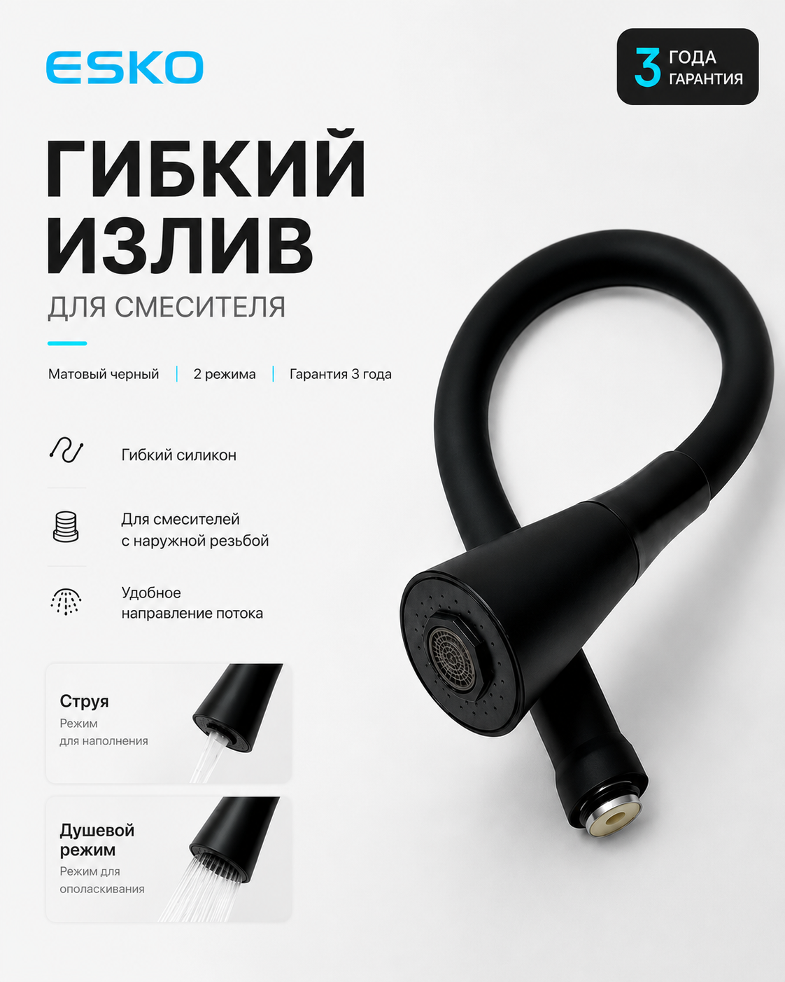 Гибкий излив ESKO для кухонного смесителя, 2 режима, черный, арт. EH401BL