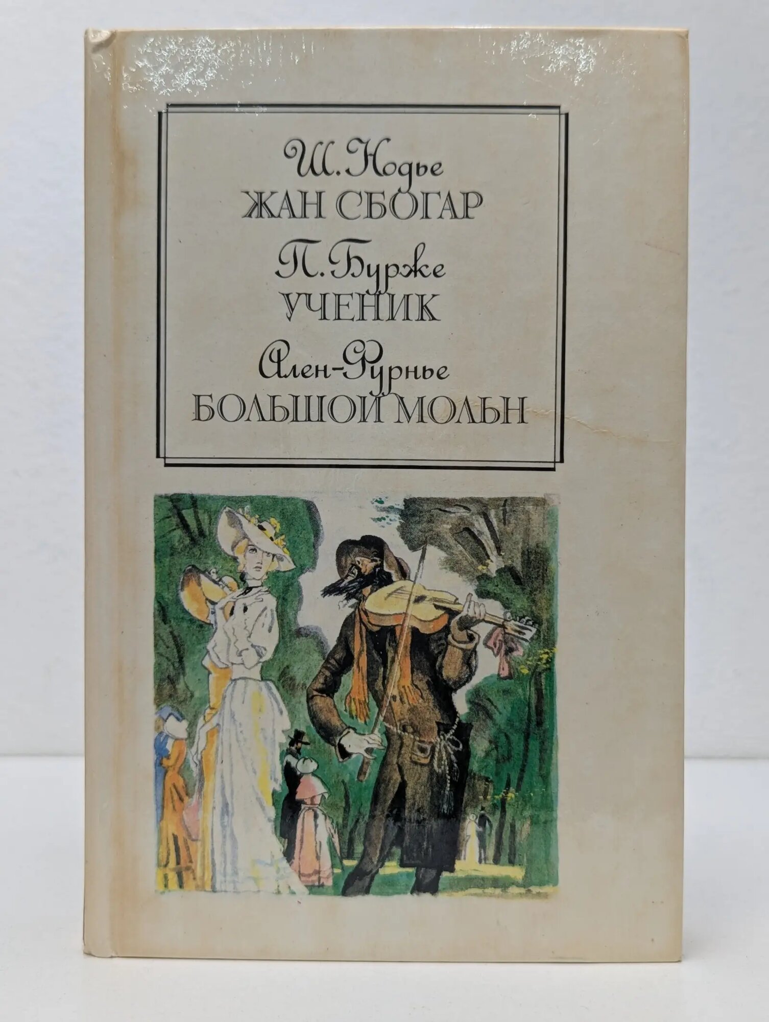 Жан Сбогар. Ученик. Большой Мольн Ален-Фурнье Анри, Нодье Шарль, Бурже Поль Шарль Жозеф 1990