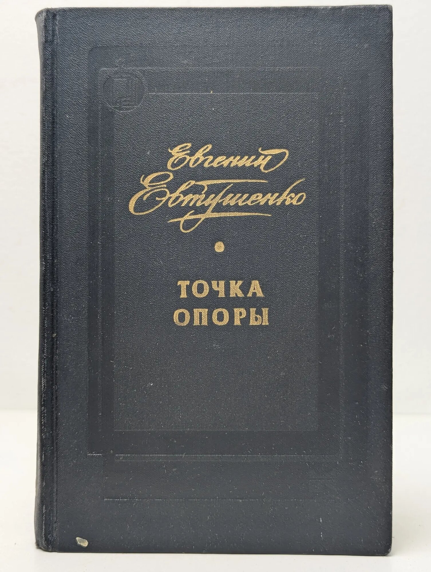 Писатель - молодежь - жизнь. Точка опоры Евтушенко Евгений Александрович 1981