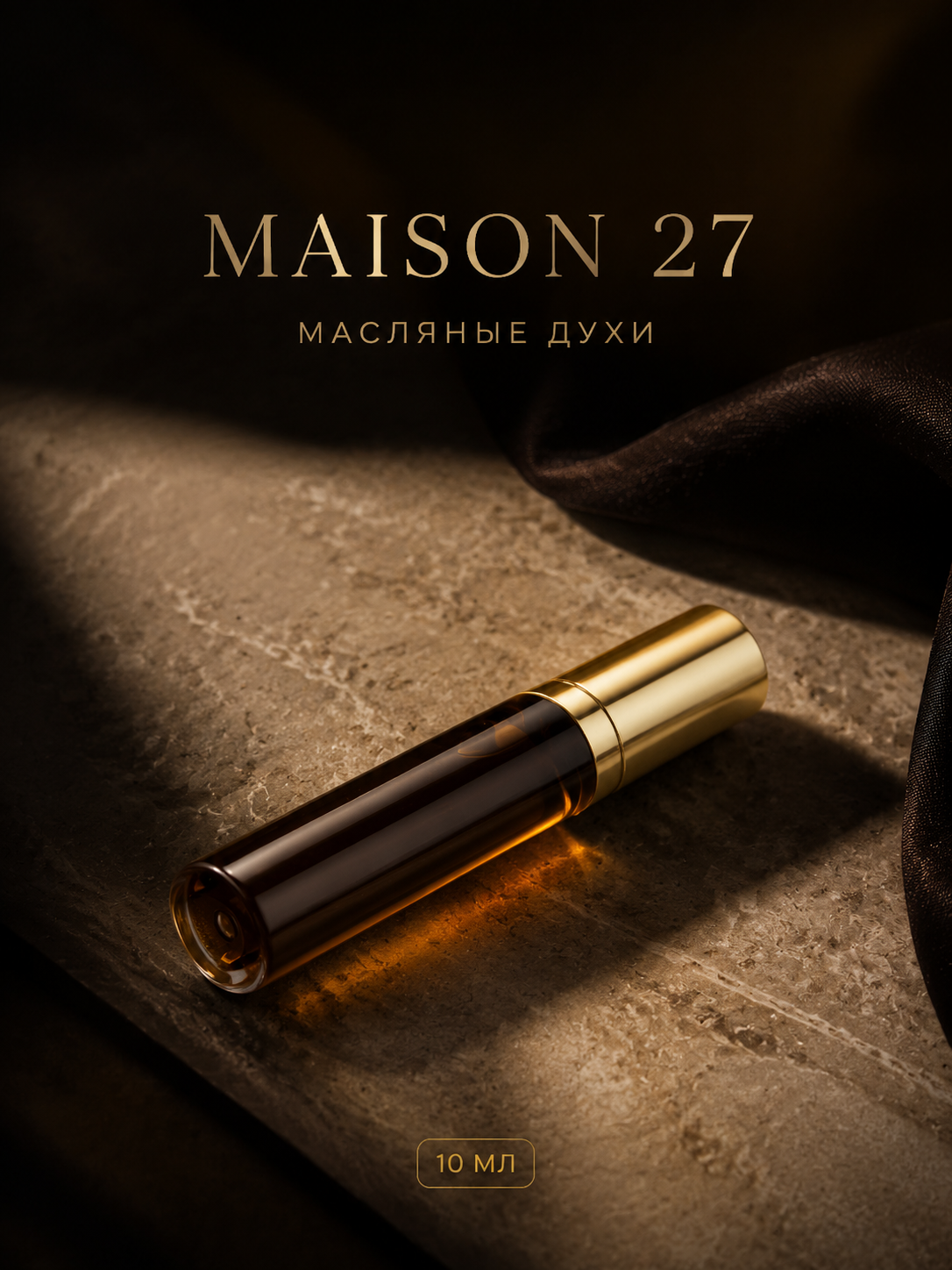 Масляные духи Maison 27 унисекс, парфюмерное масло с ярким ароматом