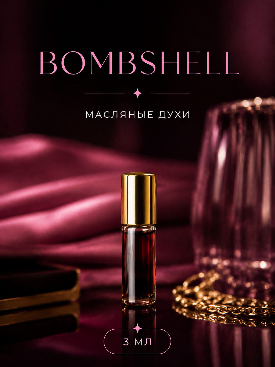 Масляные духи Bombshell унисекс, парфюмерное масло с ярким ароматом.