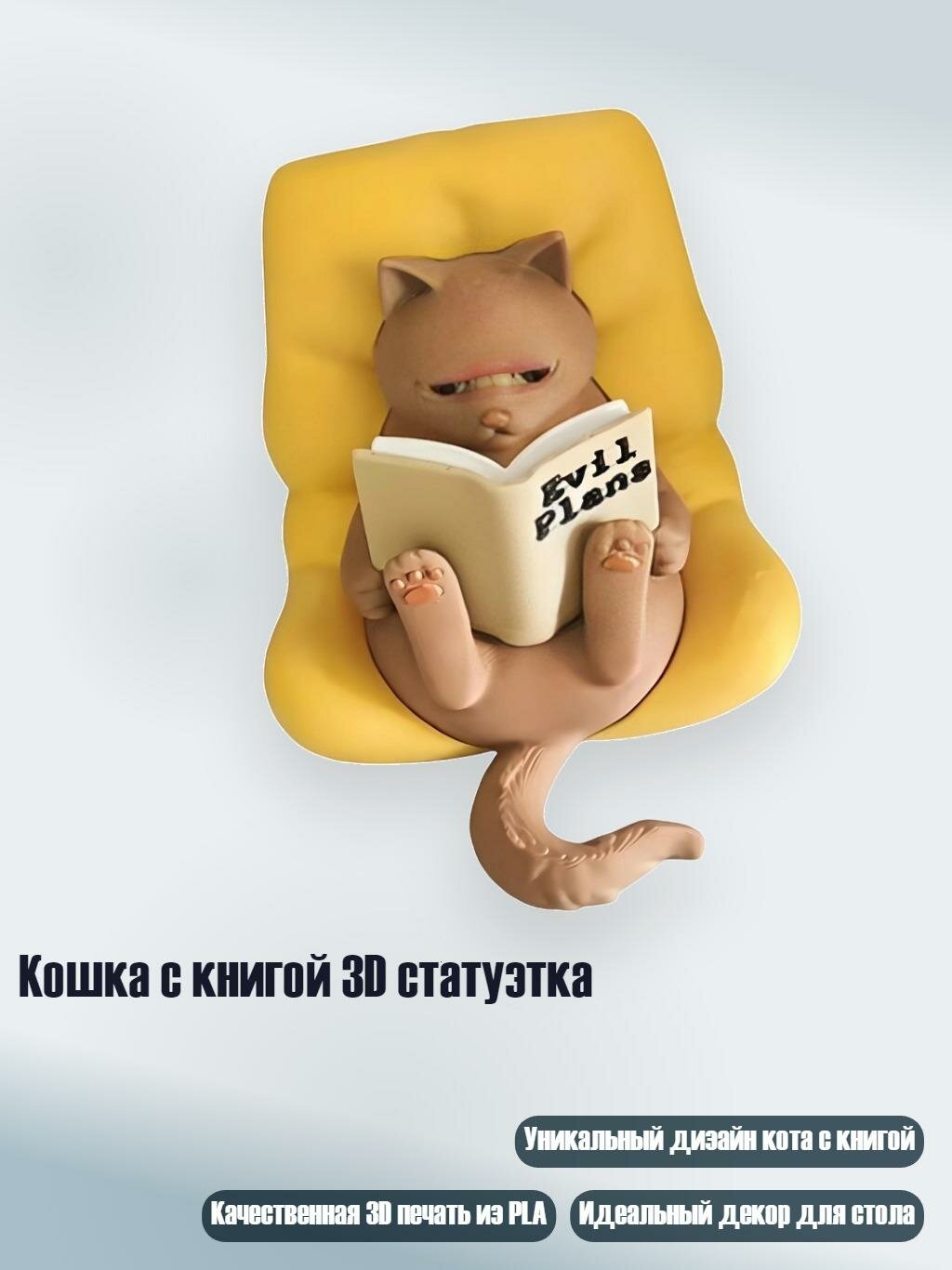 Кошка с книгой 3D статуэтка