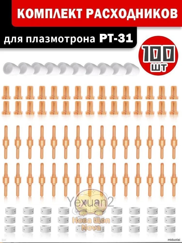 Насадка для плазмореза резака РТ-31 100шт, Подходит для плазменного резака CUT 30, 40, 50 и т. д.