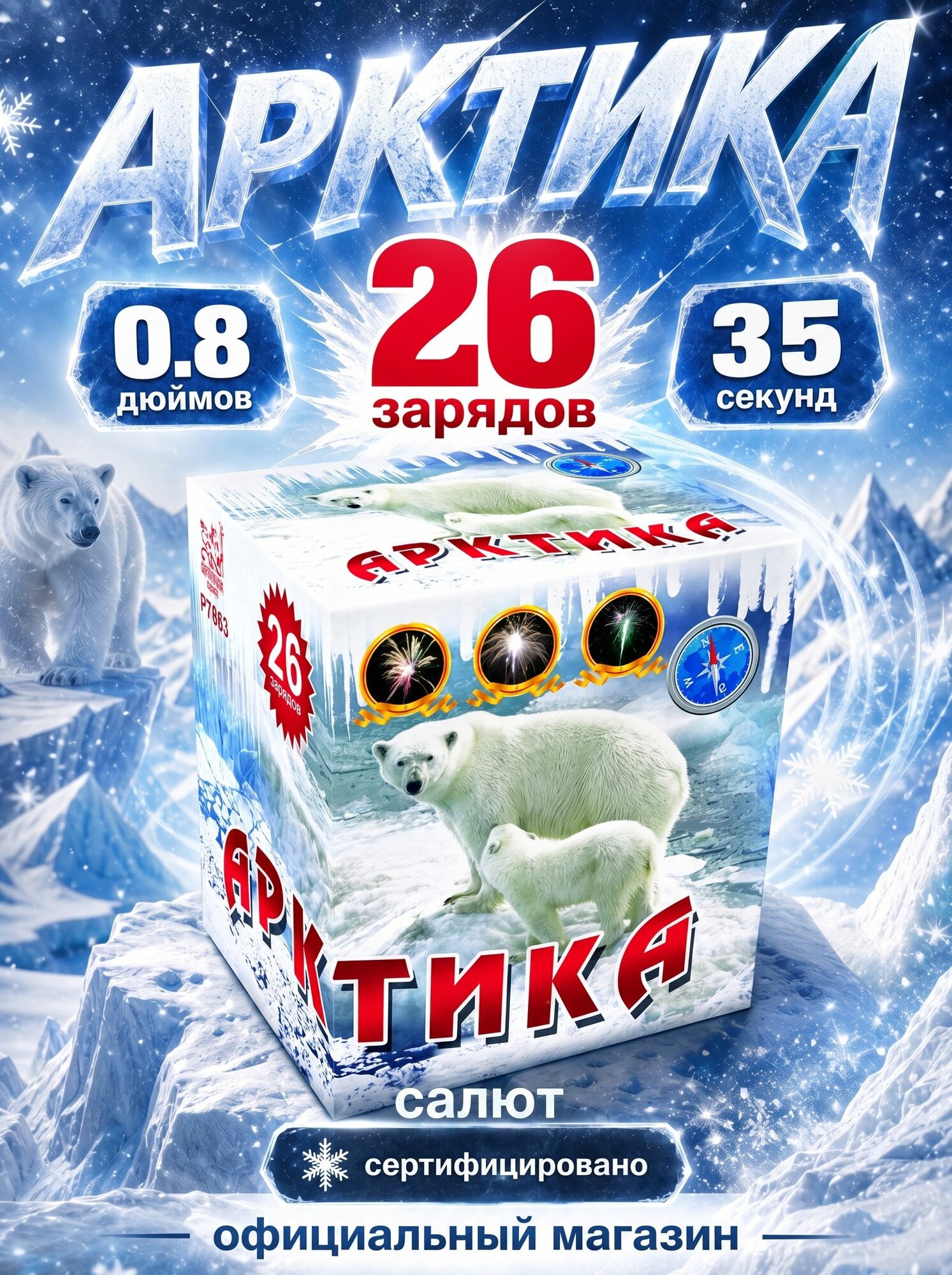 Салют фейерверк Арктика, 26 залпов, 0.8 дюймов, P7663, Фейерверк-Мастер