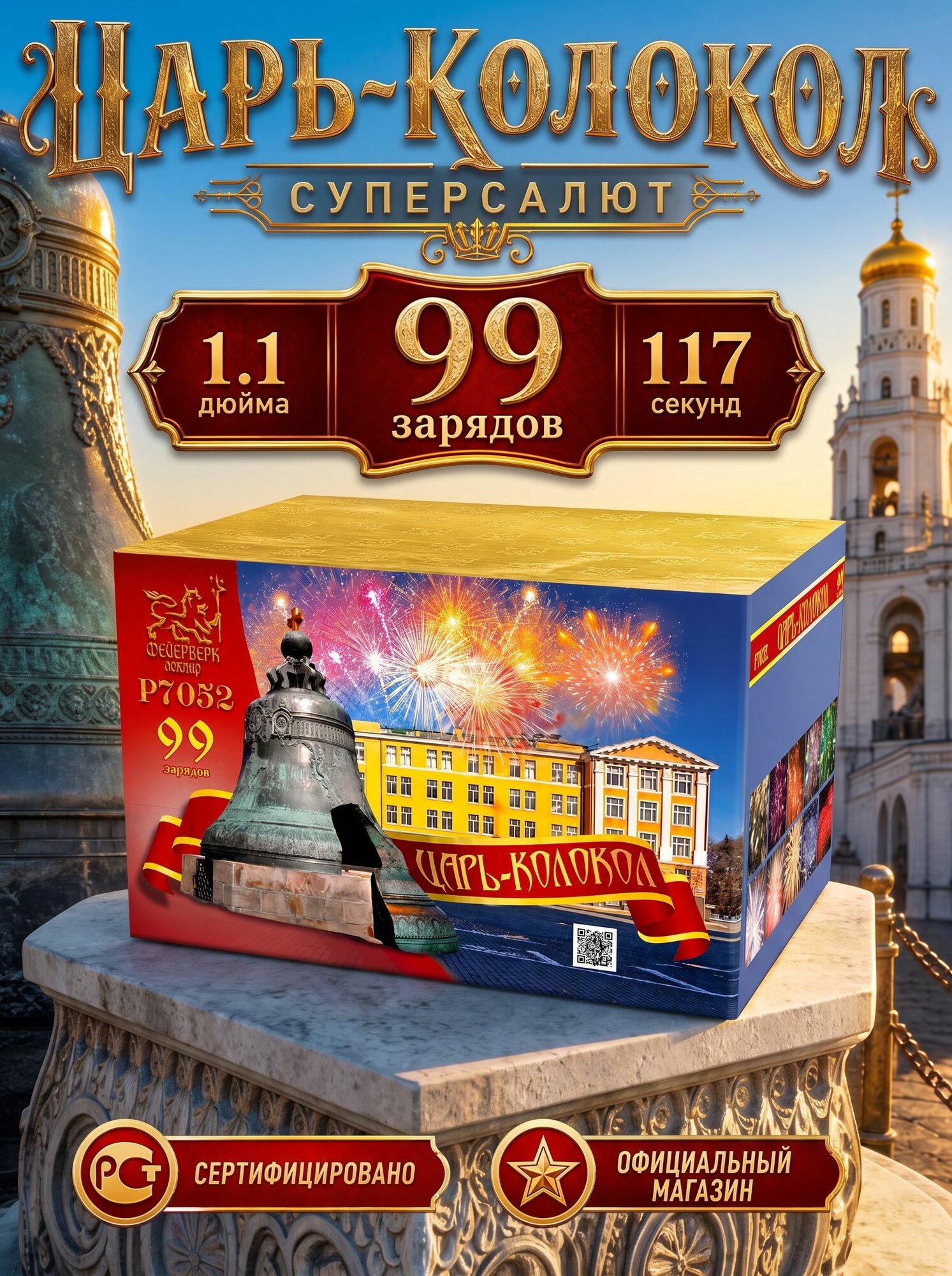 Салют фейерверк Царь-колокол, 99 залпов, 1.1 дюйм, P7052, Фейерверк-Мастер