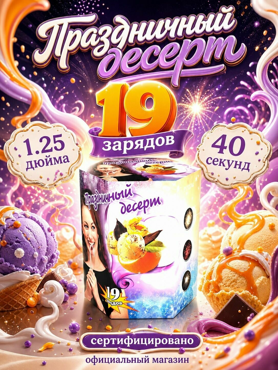 Салют фейерверк Праздничный десерт, 19 залпов, 1.25 дюйма, P7074, Фейерверк-Мастер