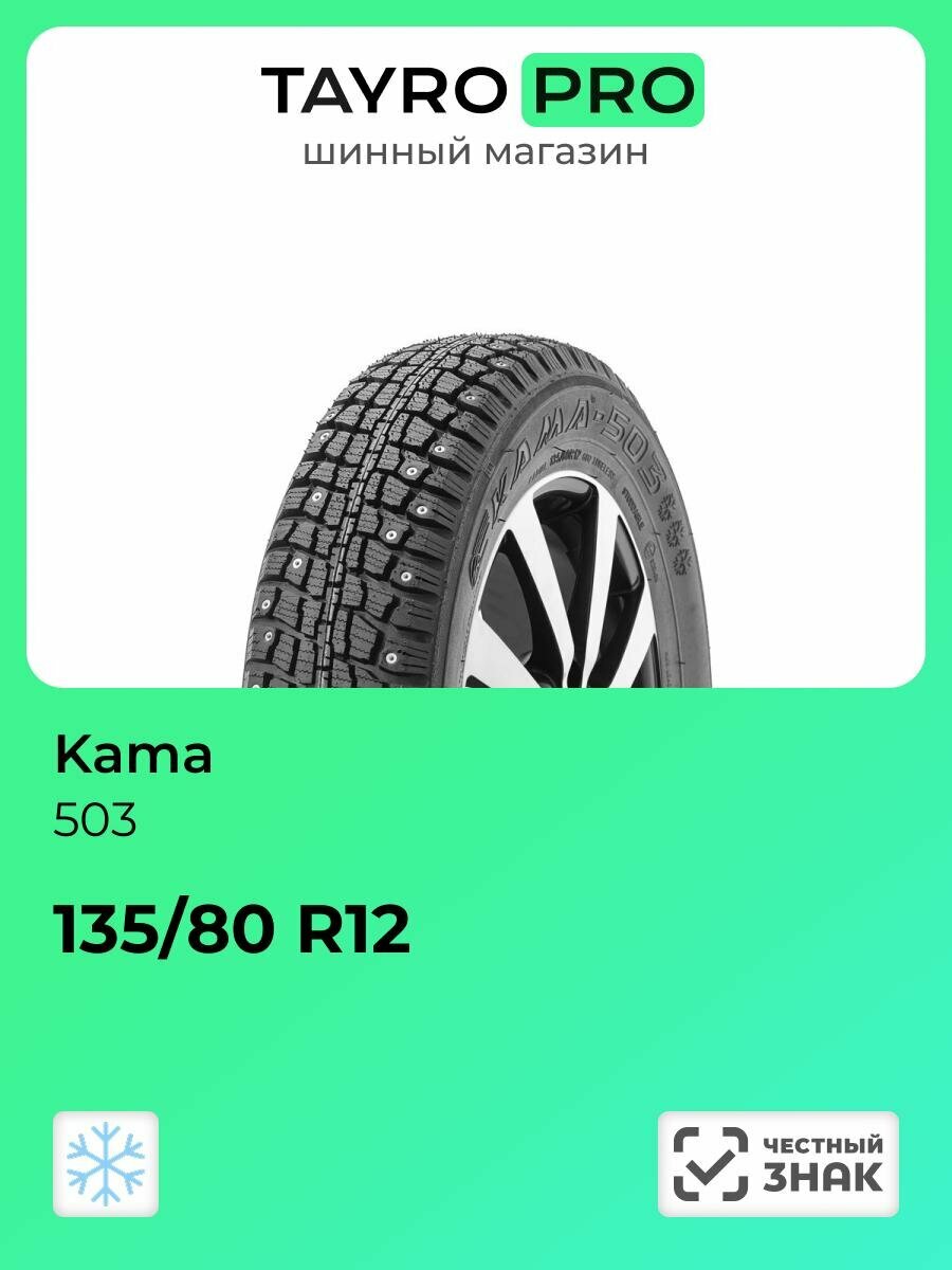 Зимние шины Kama 503 135/80 R12 68Q, уровень шума ~76дБ (арт. 1151001)