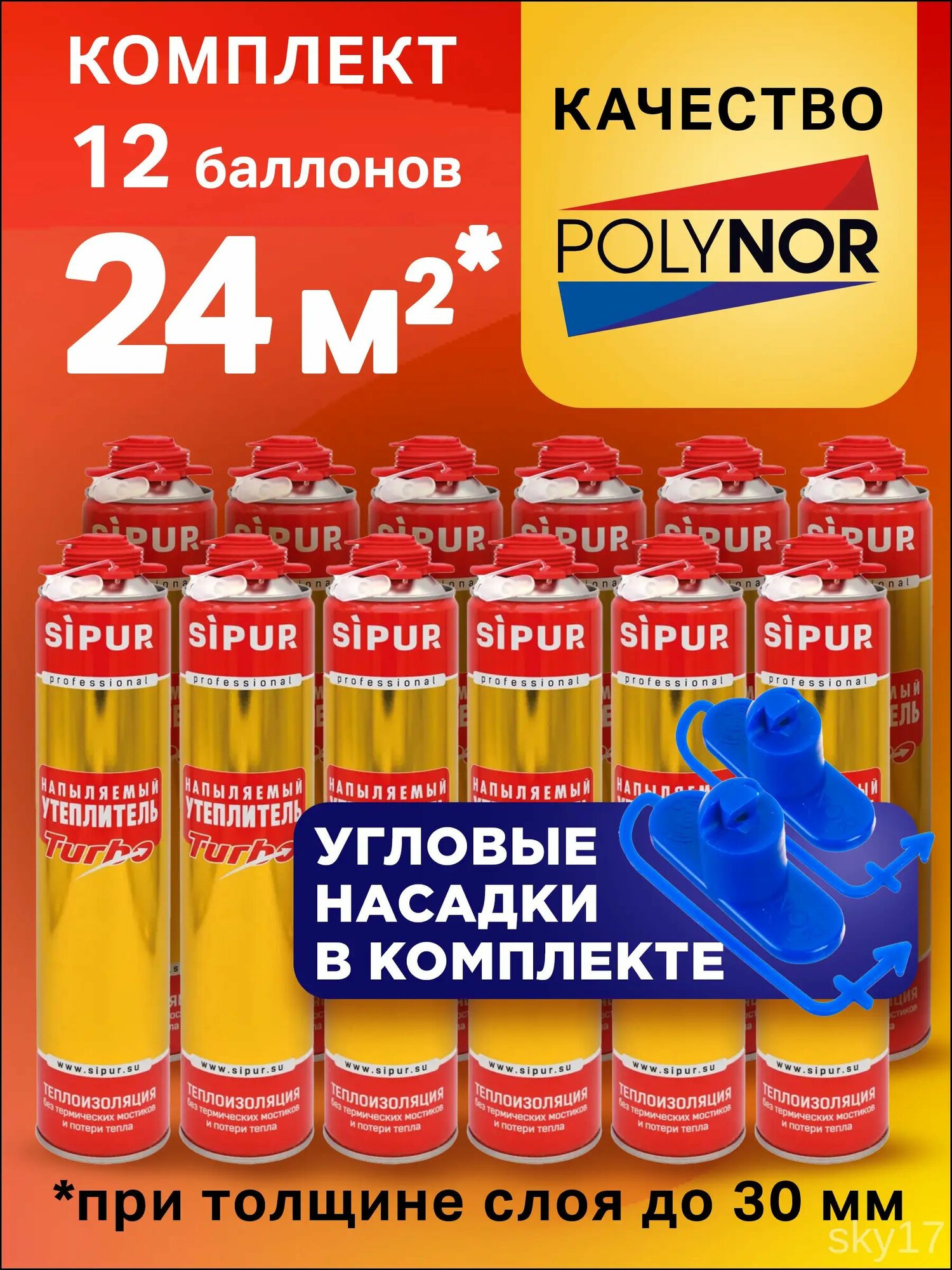Напыляемый утеплитель Sipur, комплект 12 шт. + 2 шт. угловая насадка