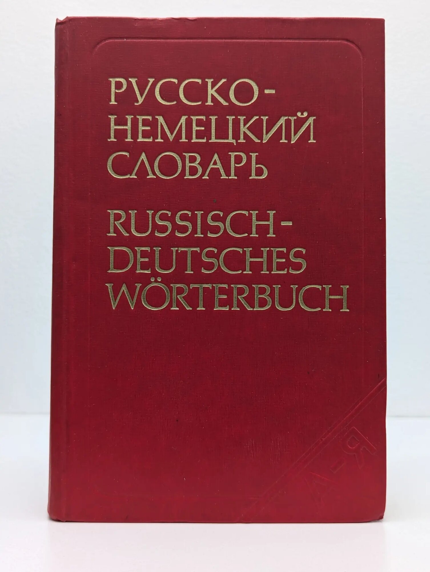 Русско-немецкий словарь Никонова Ольга Николаевна, Цвиллинг Михаил Яковлевич 1977