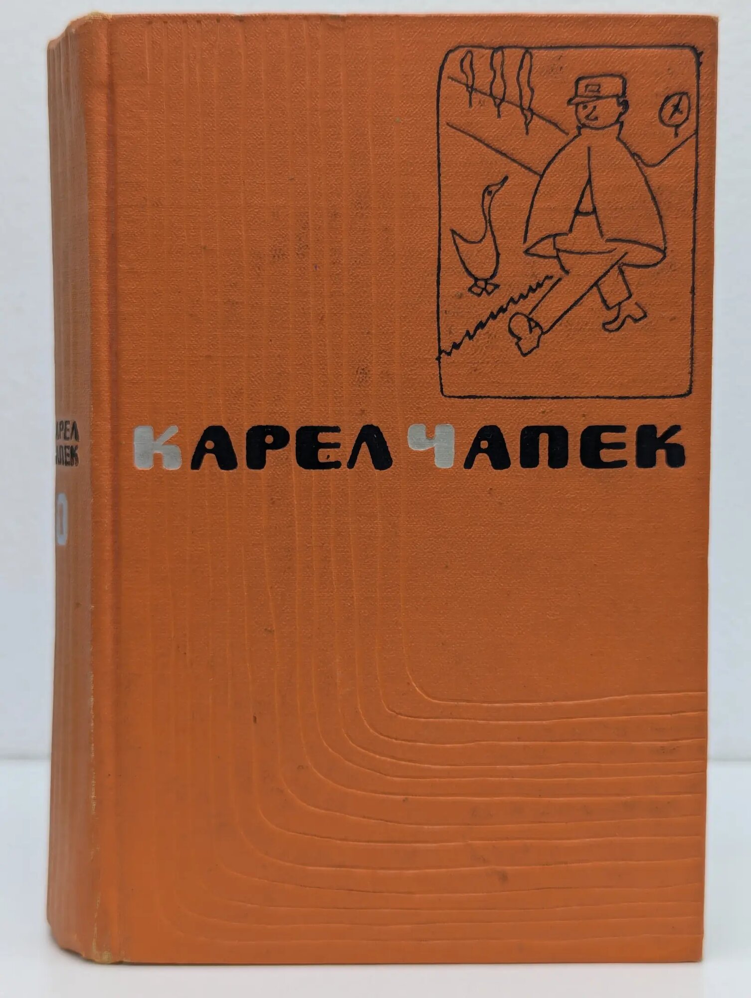 Карел Чапек. Сочинения в 5 томах. Том 1 Чапек Карел 1958