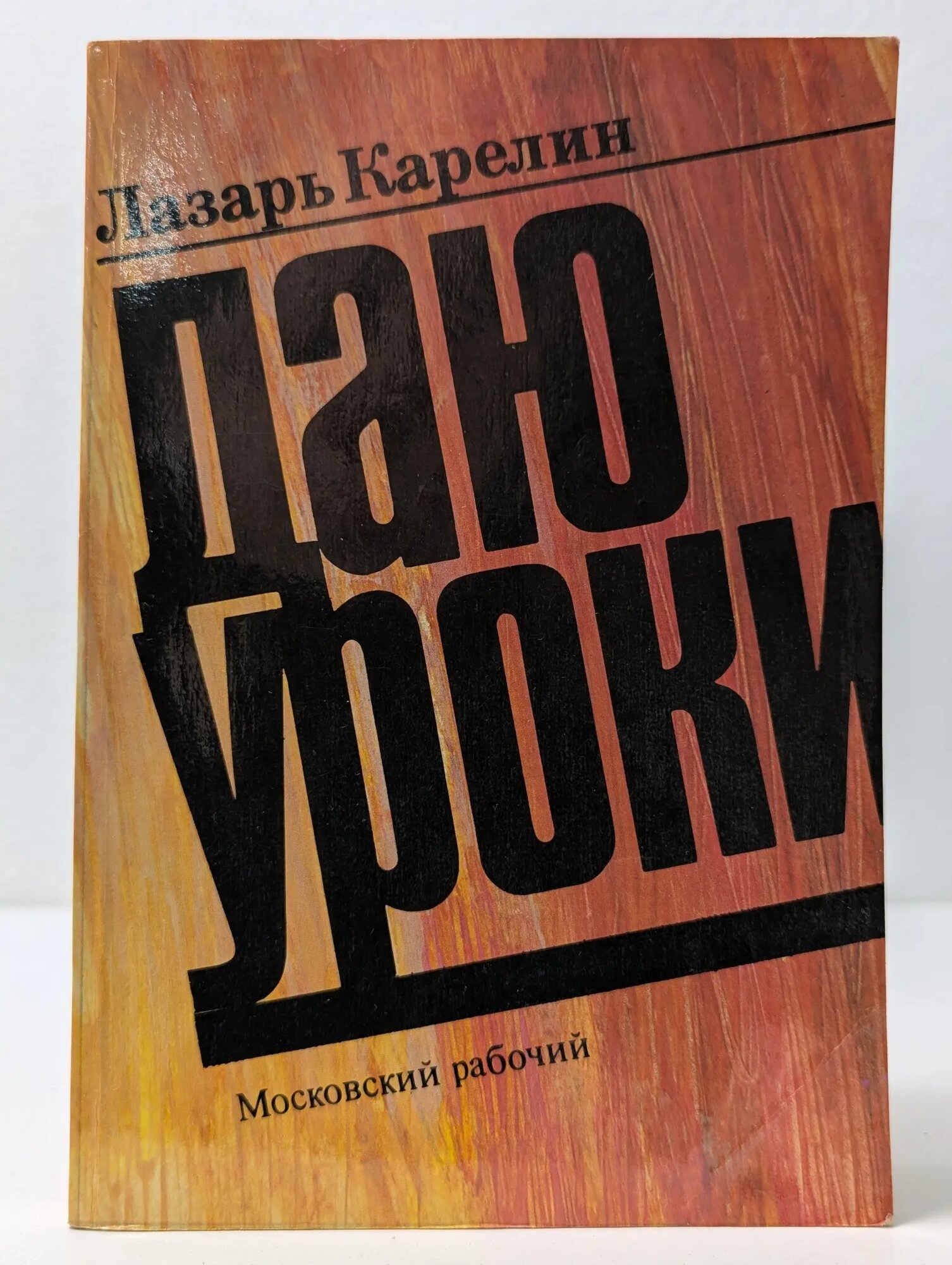 Даю уроки Карелин Лазарь Викторович 1988