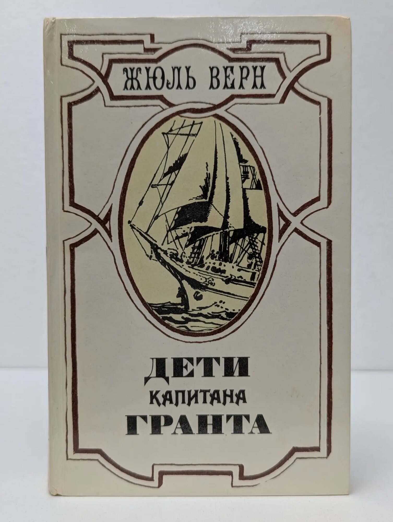 Дети капитана Гранта Верн Жюль 1985