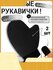 Варежка косметическая