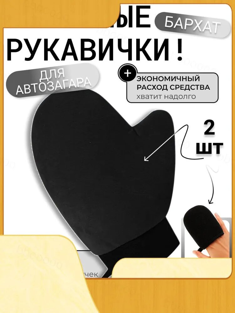 Варежка косметическая
