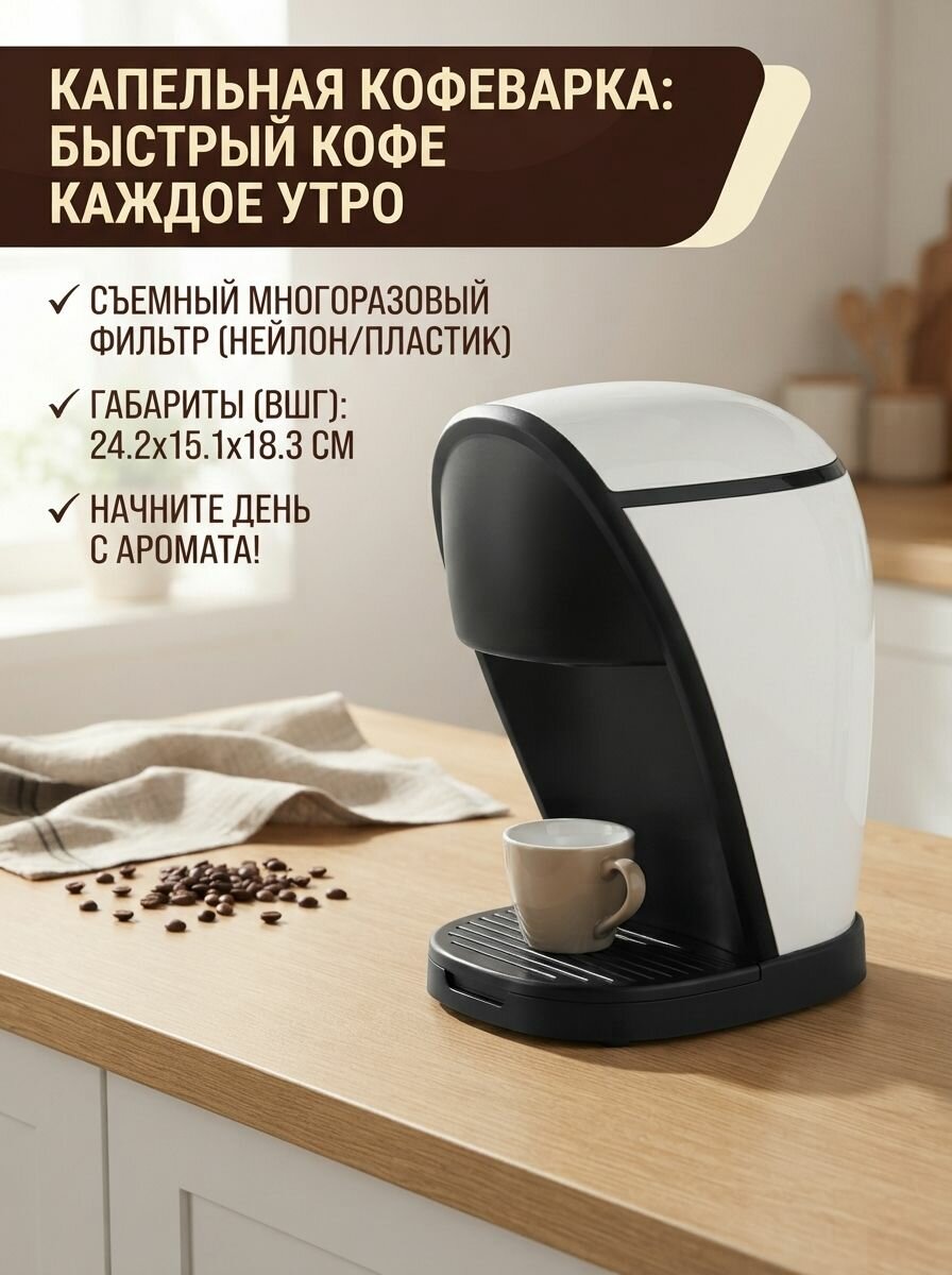 Капельная кофеварка на 2 кружки