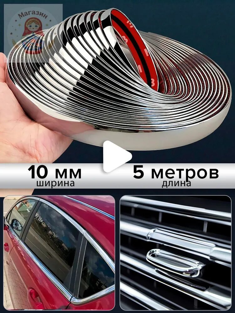 Молдинг автомобильный, 1 шт.
