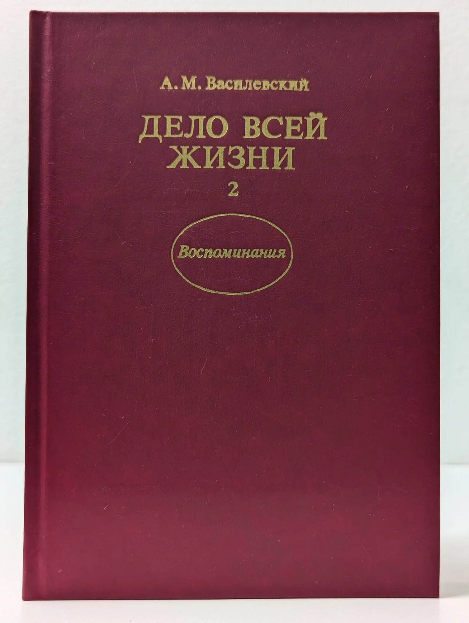 А. М. Василевский. Дело всей жизни. В 2 книгах. Книга 2. Воспоминания Василевский Александр Михайлович 1989