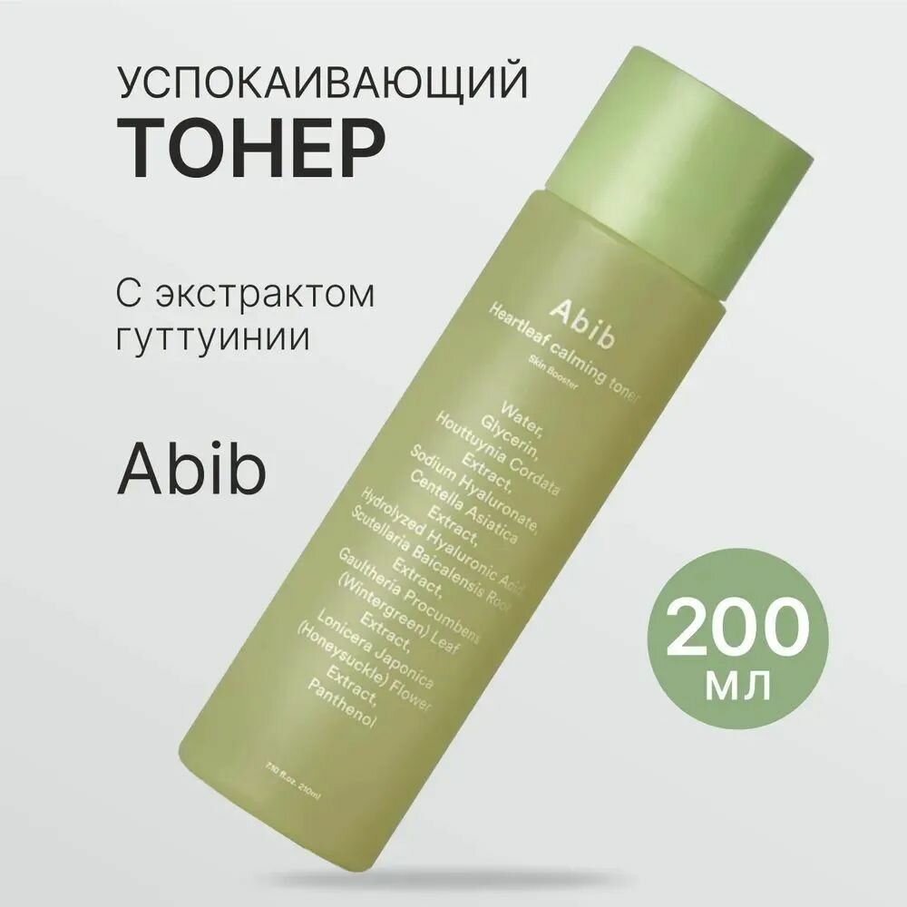 Тонер для лица с хауттюйнией ABIB Heartleaf calming toner Skin booster успокаивающий
