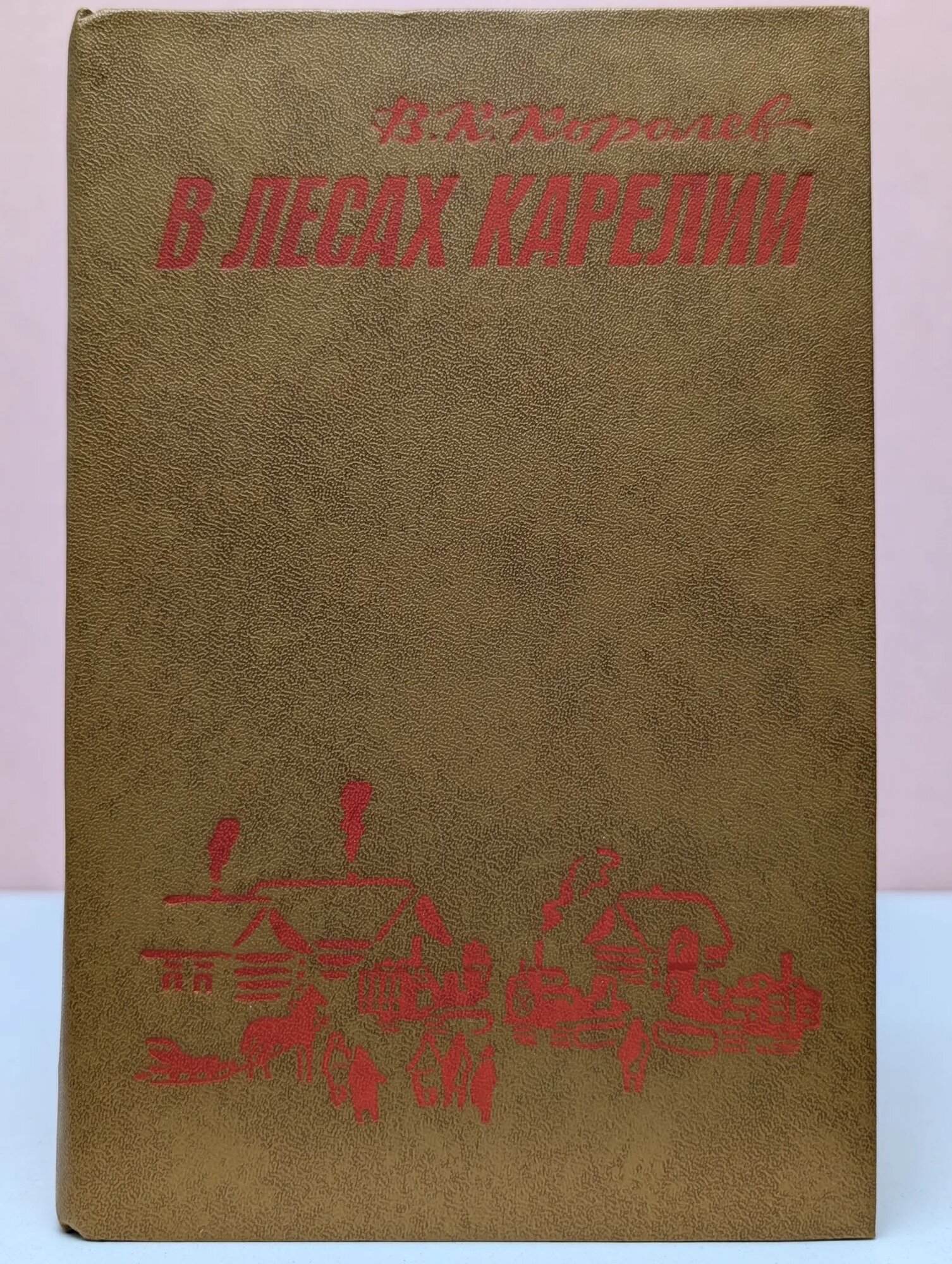В лесах Карелии Королёв Вячеслав Константинович 1983