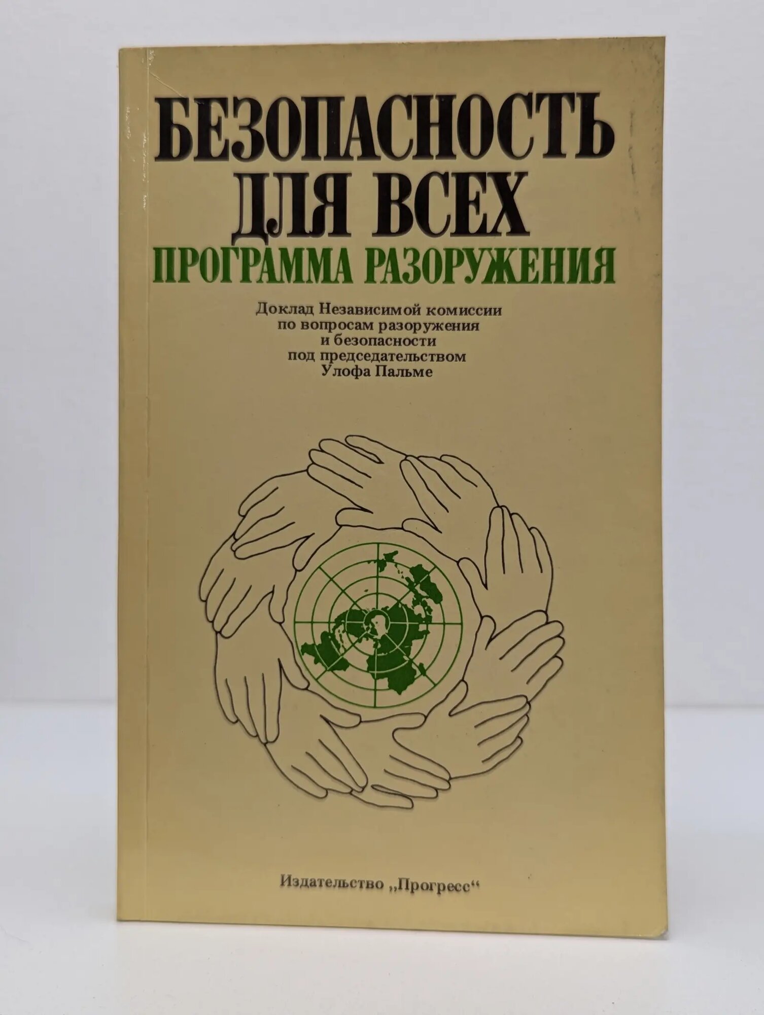 Безопасность для всех. Программа разоружения Мильштейн М. А. (ред.) 1982