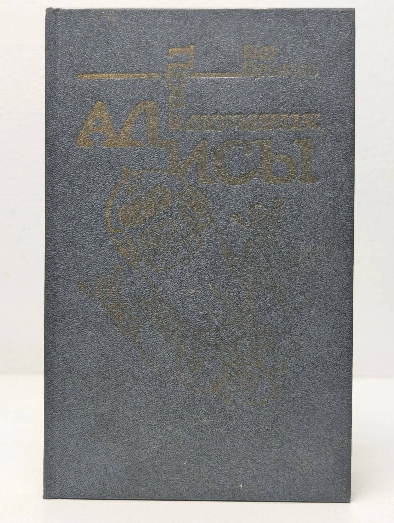 Приключения Алисы. В 6 книгах. Книга 5. Гай-до Булычев Кир Всеволодович 1992