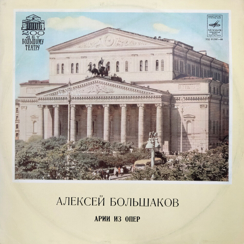 Винтажный винил Алексей Большаков — Арии из Опер (LP)