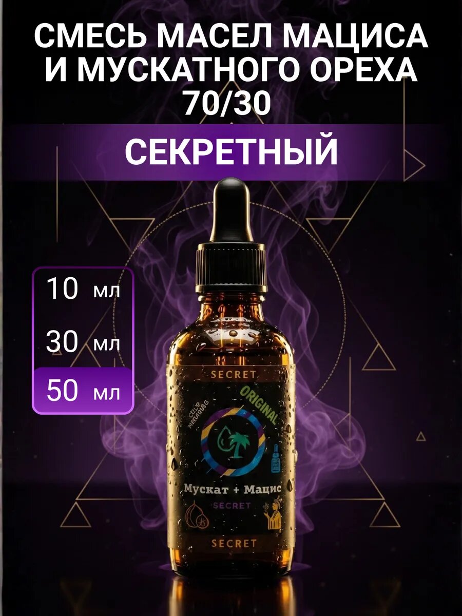 Масло Мациса и Мускатного ореха 70/30 Секретный сорт