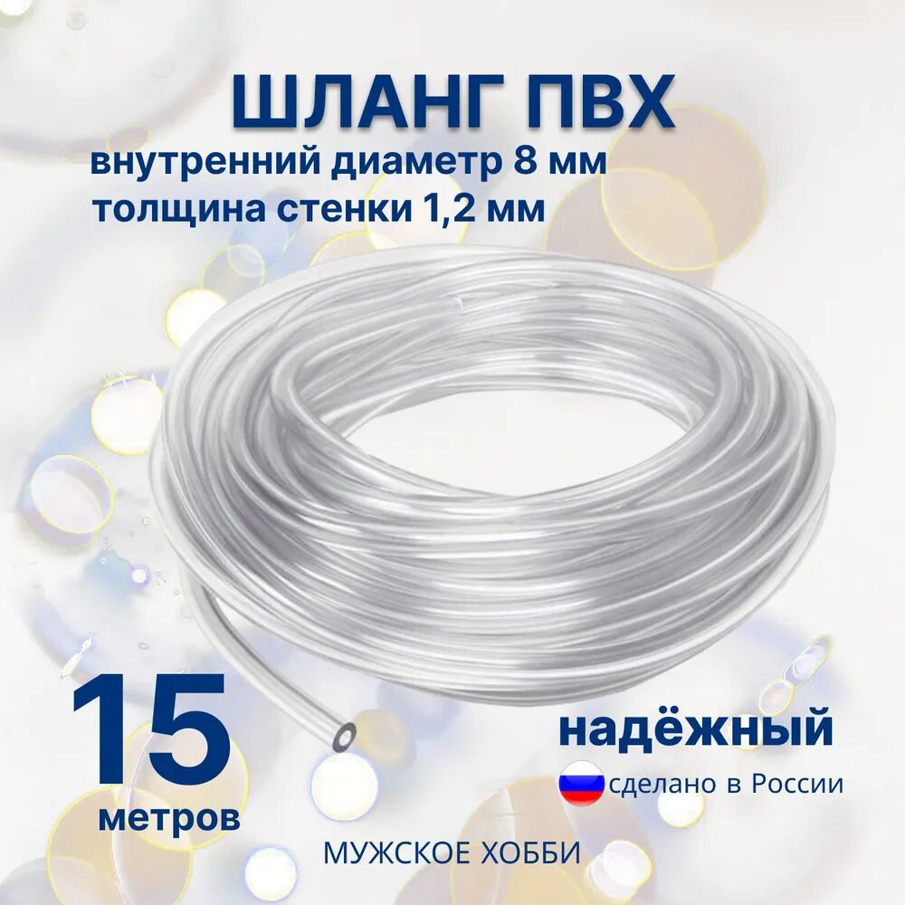 Шланг гибкий пищевой из ПВХ 8 мм, 15 метров